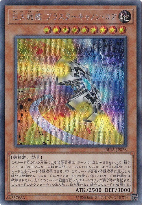 巨大戦艦 ブラスターキャノン・コア 【シークレット】 RIRA-JP023｜すべての商品｜通販のPAO