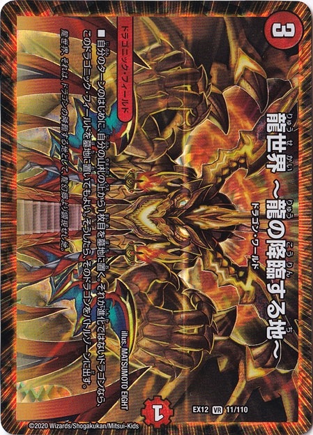龍世界 ～龍の降臨する地～ VR 11/110 | デュエル・マスターズ | 通販のPAO