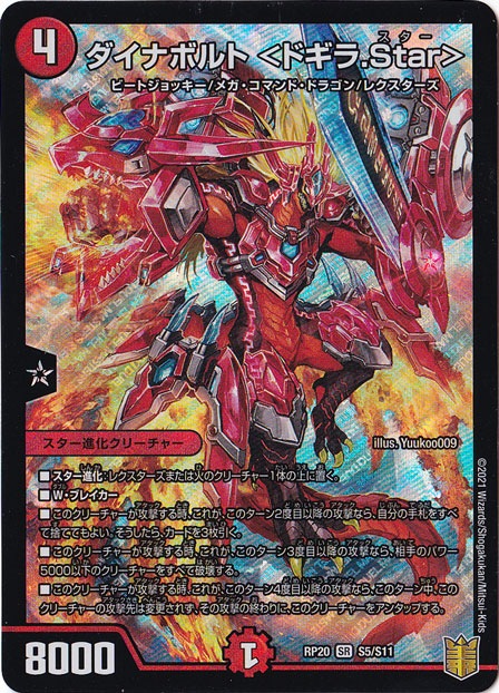 ダイナボルト SR S5/S11 | デュエル・マスターズ | 通販のPAO