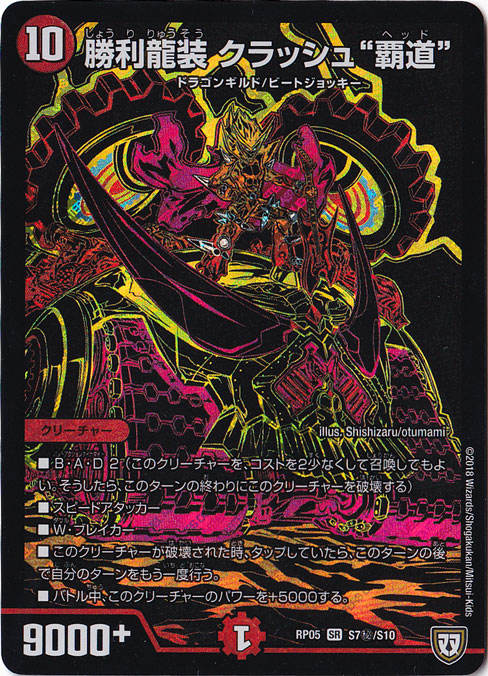 勝利龍装 クラッシュ"覇道" SR S7?/S10 | デュエル・マスターズ | 通販のPAO