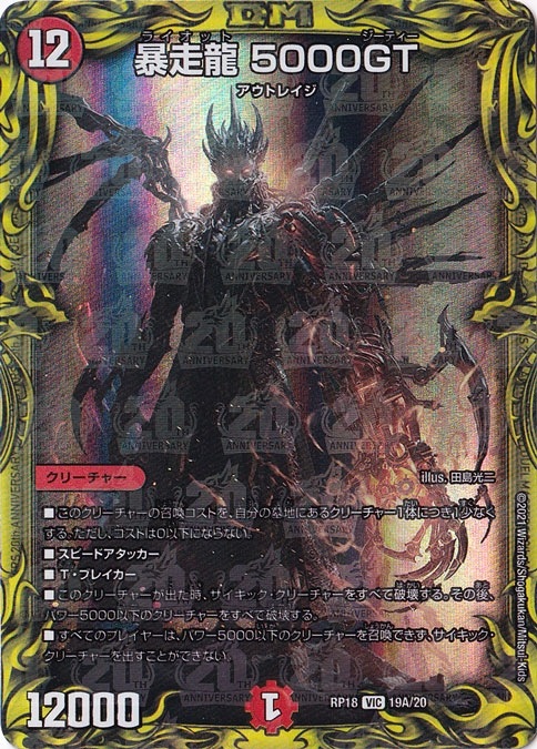 暴走龍 5000GT VIC 19A/20 | デュエル・マスターズ | 通販のPAO
