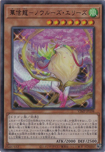 (プレイ用)華信龍－ノウルーズ・エリーズ 【ウルトラ】 VJMP-JP198 | 遊戯王デュエルモンスターズ | 通販のPAO