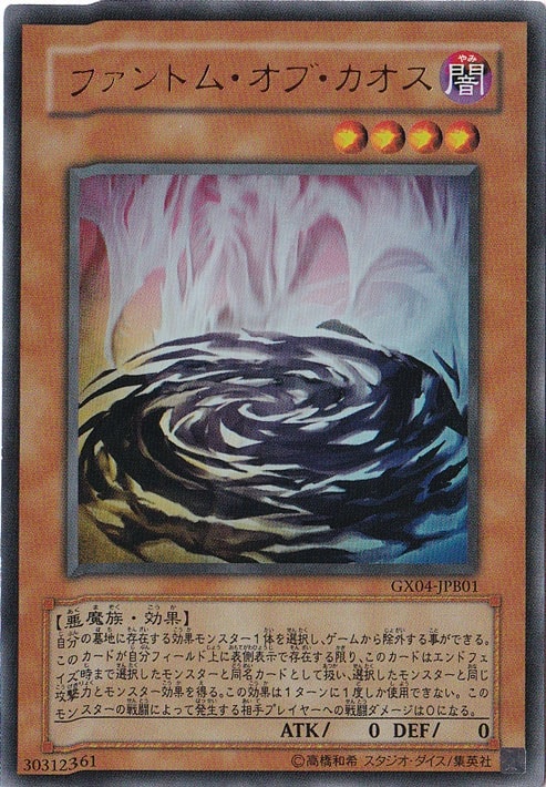 (プレイ用)ファントム・オブ・カオス 【ウルトラ】 GX04-JPB01 | 遊戯王デュエルモンスターズ | 通販のPAO