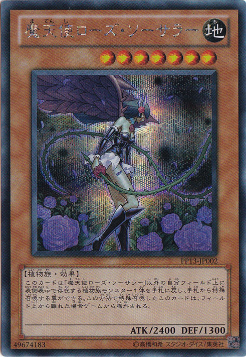 魔天使ローズ・ソーサラー 【シークレット】 PP13-JP002 | すべての商品 | 通販のPAO