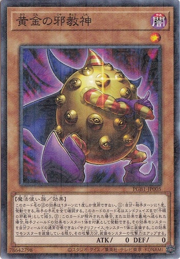 【プレイ用】黄金の邪教神 【ミレニアム】 PGB1-JP005｜すべての商品｜通販のPAO