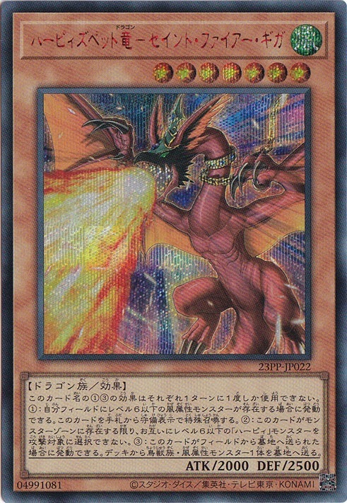 【プレイ用】ハーピィズペット竜ーセイント・ファイアー・ギガ【赤文字】 【シークレット】 23PP-JP022｜すべての商品｜通販のPAO
