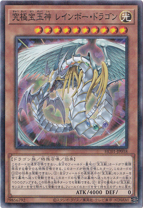 究極宝玉神 レインボー・ドラゴン 【ノーマルパラレル】 HC01-JP018 | すべての商品 | 通販のPAO