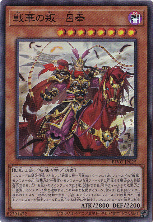 戦華の叛-呂奉 【スーパー】 BLVO-JP025｜すべての商品｜通販のPAO