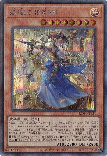 【プレイ用】妖眼の相剣師 【シークレット】 RC04-JP024｜すべての商品｜通販のPAO