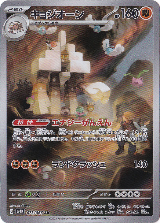 【プレイ用】キョジオーン AR 073/066 | ポケモンカードゲーム | 通販のPAO