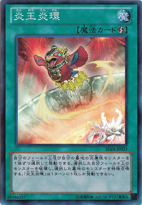 【プレイ用】 炎王炎環 【スーパー】 SD24-JP023｜すべての商品｜通販のPAO