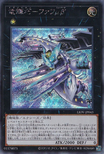 （傷あり）竜輝巧ファフμβ’【シークレット】 LIOV-JP043｜すべての商品｜通販のPAO