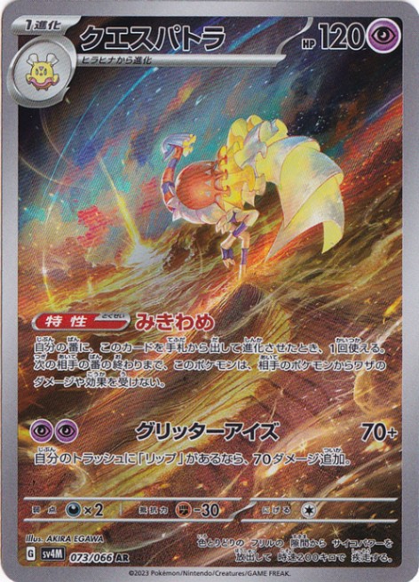 クエスパトラ AR 073/066｜ポケモンカードゲーム｜通販のPAO