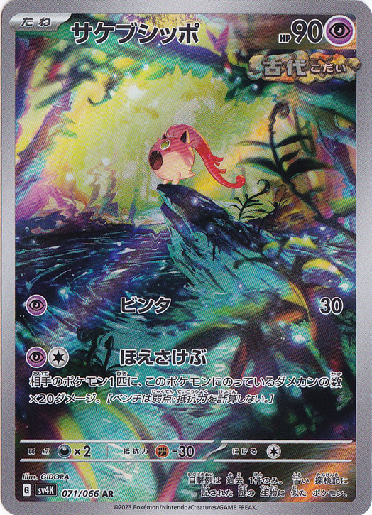 サケブシッポ AR 071/066｜ポケモンカードゲーム｜通販のPAO