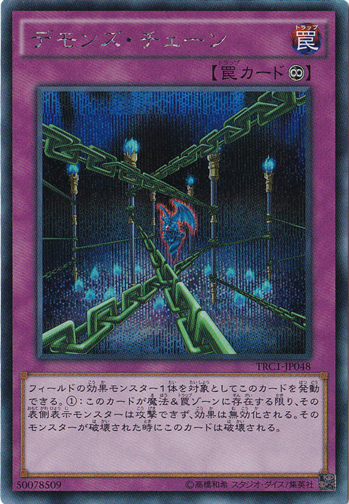 デモンズ・チェーン 【シークレット】 TRC1-JP048 | すべての商品 | 通販のPAO
