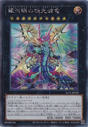 銀河眼の極光波竜 【シークレット】 SLT1-JP020｜すべての商品｜通販のPAO