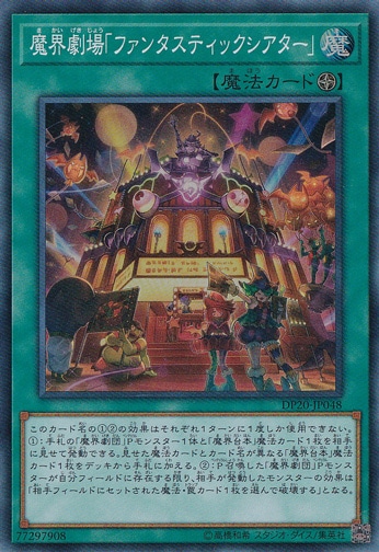 【プレイ用】魔界劇場「ファンタスティックシアター」 【スーパー】 DP20-JP048｜すべての商品｜通販のPAO