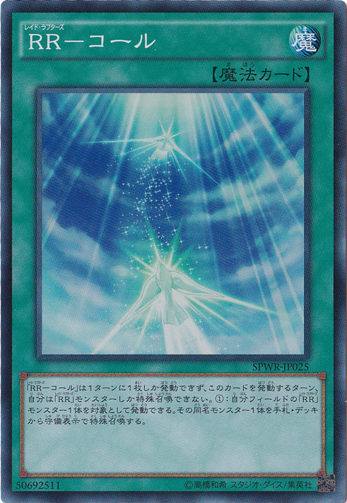 【プレイ用】RR－コール 【スーパー】 SPWR-JP025｜すべての商品｜通販のPAO
