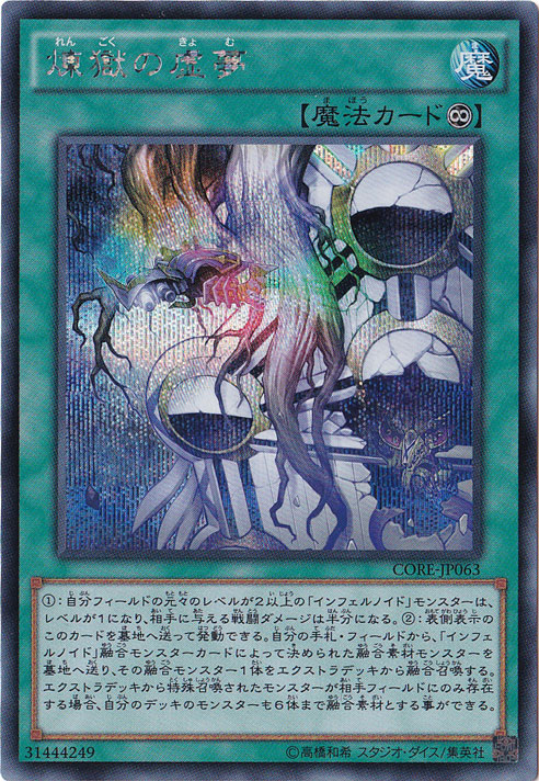 【プレイ用】煉獄の虚夢 【シークレット】 CORE-JP063｜すべての商品｜通販のPAO