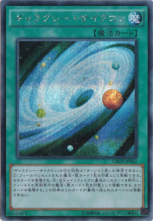 【プレイ用】ギャラクシー・サイクロン 【シークレット】 CROS-JP062 | すべての商品 | 通販のPAO