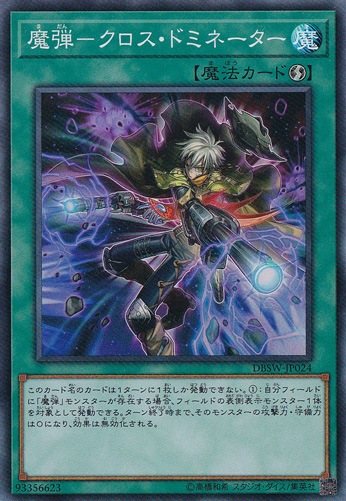 【プレイ用】魔弾―クロス・ドミネーター 【スーパー】 DBSW-JP024 | 遊戯王デュエルモンスターズ | 通販のPAO