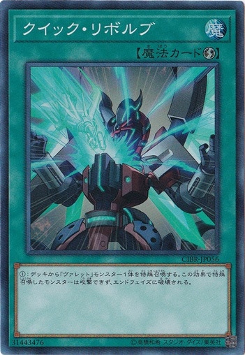 【プレイ用】クイック・リボルブ 【スーパー】 CIBR-JP056 | 遊戯王デュエルモンスターズ | 通販のPAO