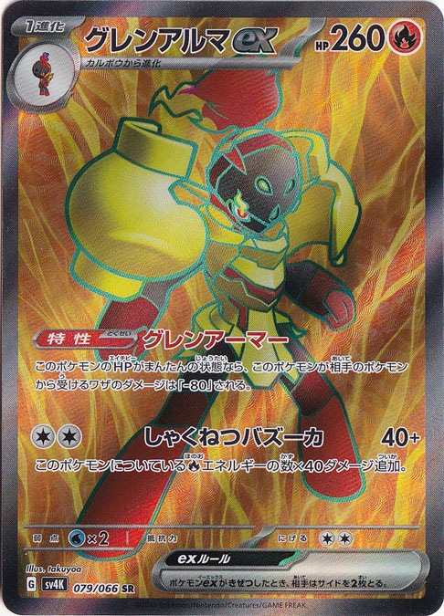 グレンアルマex SR 079/066｜ポケモンカードゲーム｜通販のPAO