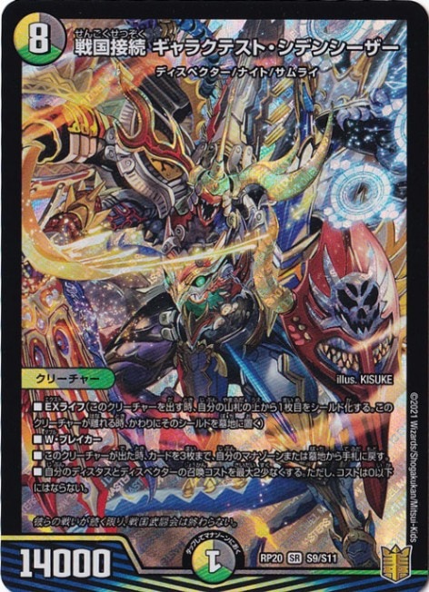 戦国接続 ギャラクテスト・シデンシーザー [RP20] SR S9/S11｜デュエル・マスターズ｜通販のPAO