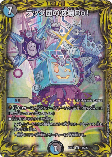 テック団の破壊Go! R 11A/20 | デュエル・マスターズ | 通販のPAO