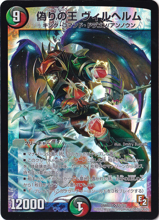 【プレイ用】偽りの王 ヴィルヘルム SR S5/S5 | デュエル・マスターズ | 通販のPAO