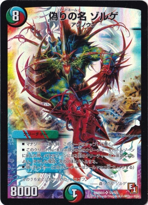 【プレイ用】偽りの名 ゾルゲ SR S5/S5｜デュエル・マスターズ｜通販のPAO