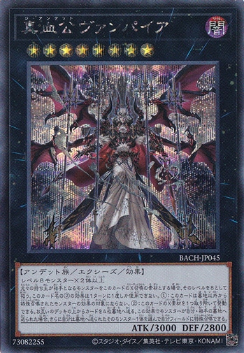 【プレイ用】真血公ヴァンパイア 【シークレット】 BACH-JP045 | 遊戯王デュエルモンスターズ | 通販のPAO