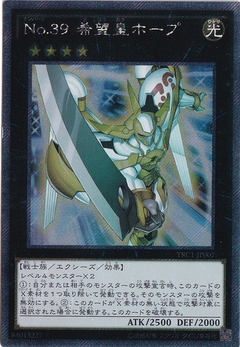 【プレイ用】No.39 希望皇ホープ 【エクストラシークレット】 TRC1-JP007 | すべての商品 | 通販のPAO