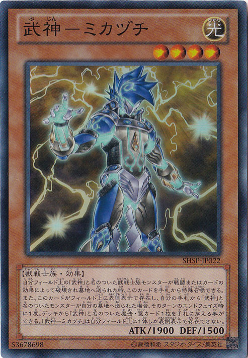 【プレイ用】武神-ミカヅチ 【スーパー】 SHSP-JP022｜すべての商品｜通販のPAO