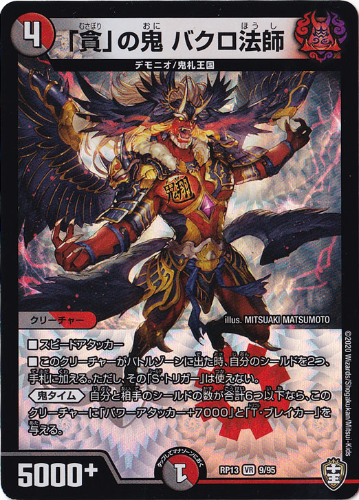 「貪」の鬼 バクロ法師 VR 9/95｜デュエル・マスターズ｜通販のPAO