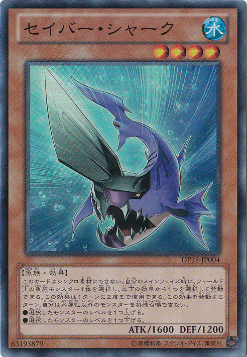 【プレイ用】セイバー・シャーク 【スーパー】 DP15-JP004｜すべての商品｜通販のPAO