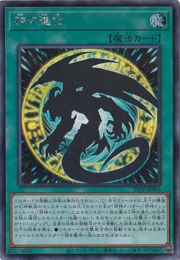 (プレイ用)神の進化 【シークレット】 21PP-JP003 | 遊戯王デュエルモンスターズ | 通販のPAO