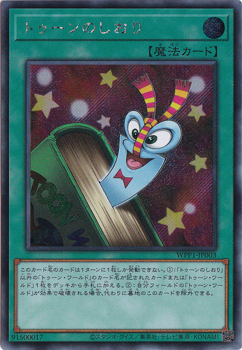 【プレイ用】トゥーンのしおり 【シークレット】 WPP1-JP003 | すべての商品 | 通販のPAO