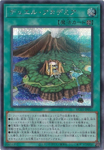 (プレイ用)デュエル・アカデミア 【シークレット】 HC01-JP011 | 遊戯王デュエルモンスターズ | 通販のPAO