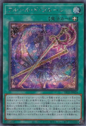 【プレイ用】フルール・ド・フルーレ 【シークレット】 DP25-JP024｜すべての商品｜通販のPAO