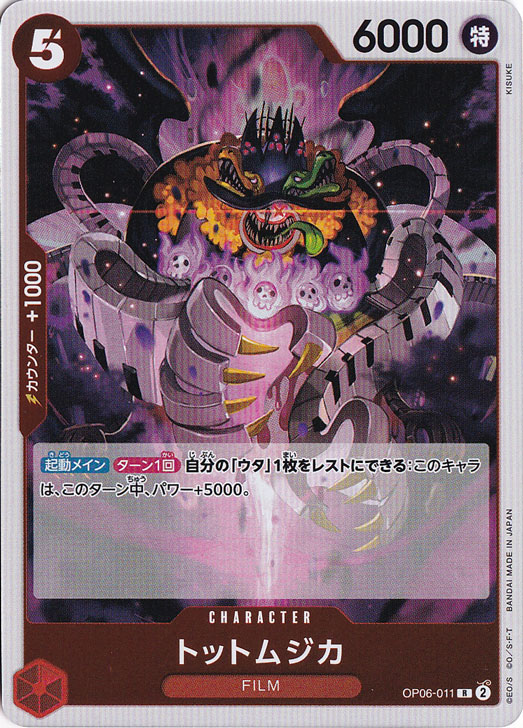 トットムジカ R OP06-011｜すべての商品｜通販のPAO