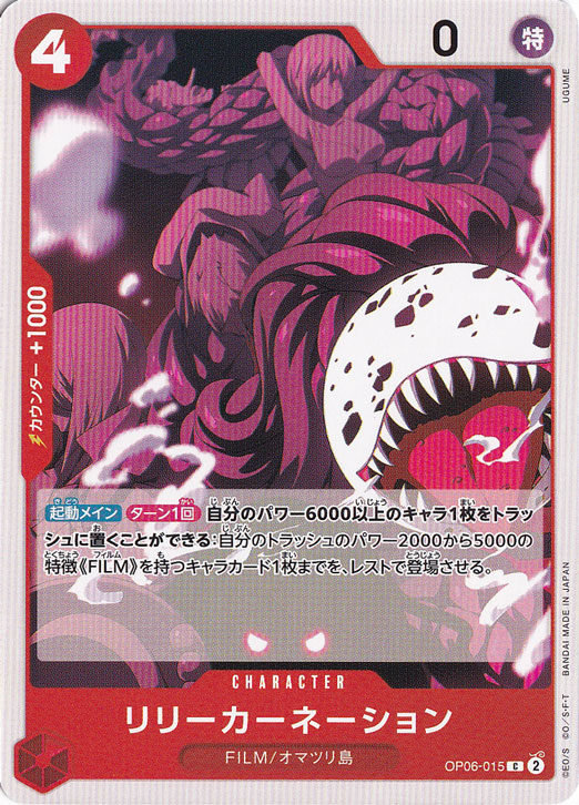 リリーカーネーション C OP06-015 | ONE PIECE カードゲーム | 通販のPAO