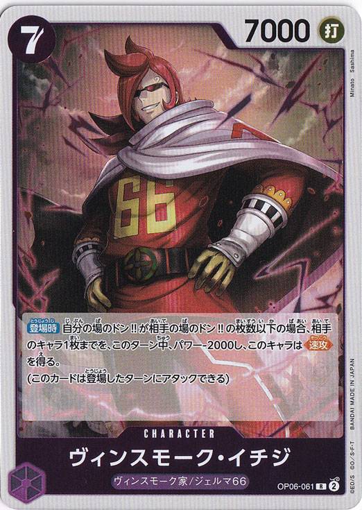 ヴィンスモーク・イチジ R OP06-061 | ONE PIECE カードゲーム | 通販のPAO
