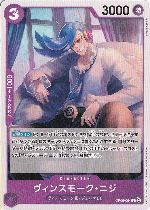 ヴィンスモーク・ニジ C OP06-064 | すべての商品 | 通販のPAO