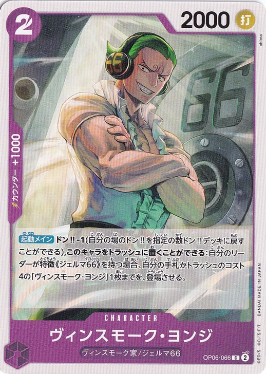 ヴィンスモーク・ヨンジ C OP06-066 | ONE PIECE カードゲーム | 通販のPAO