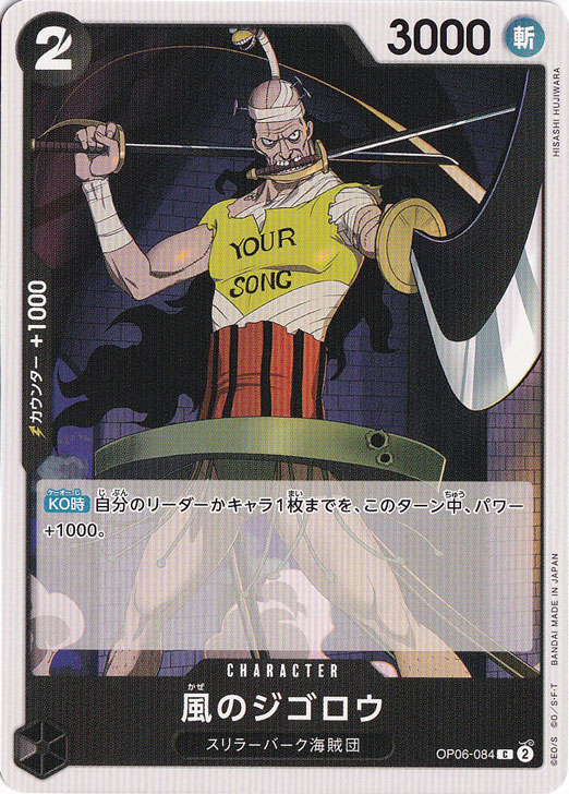 風のジゴロウ C OP06-084 | ONE PIECE カードゲーム | 通販のPAO
