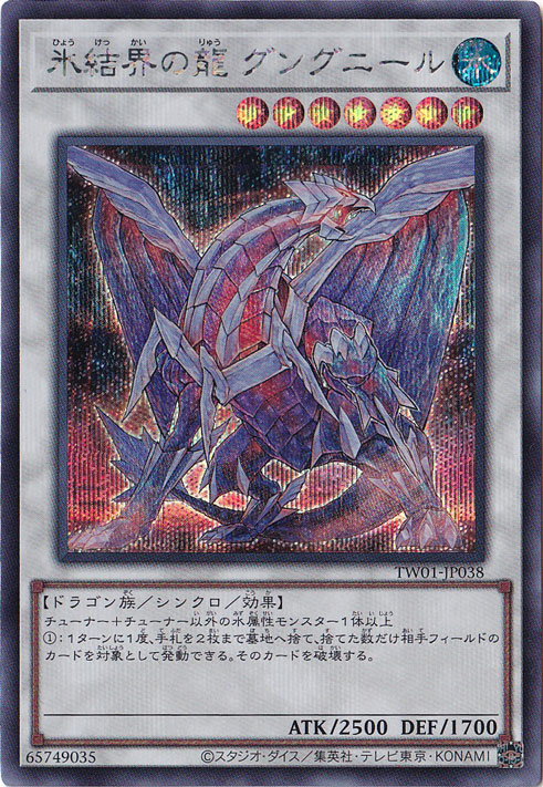 氷結界の龍 グングニール 【シークレット】 TW01-JP038｜すべての商品｜通販のPAO