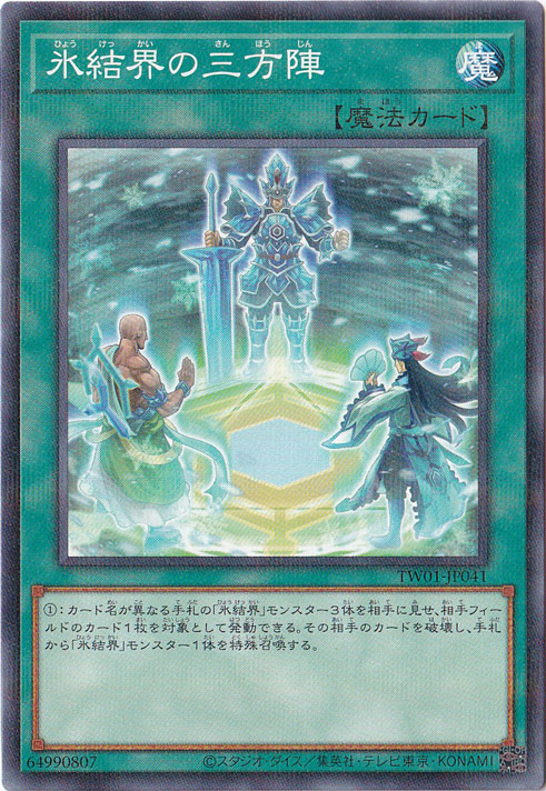 氷結界の三方陣 【ノーマルパラレル】 TW01-JP041 | すべての商品 | 通販のPAO