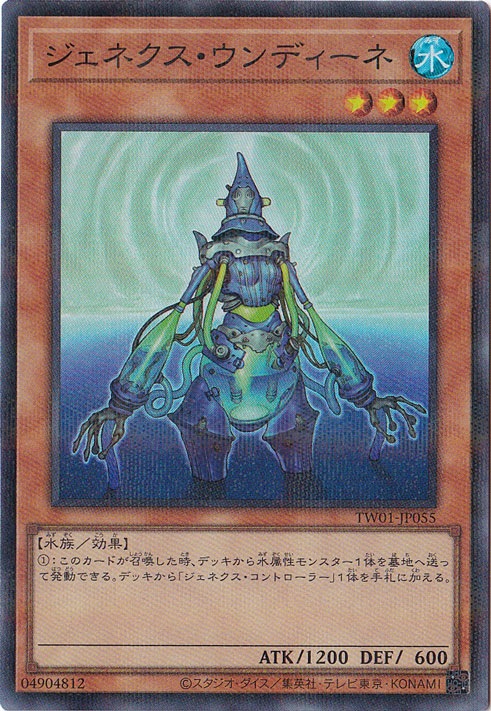 ジェネクス・ウンディーネ 【スーパーパラレル】 TW01-JP055 | 遊戯王デュエルモンスターズ | 通販のPAO