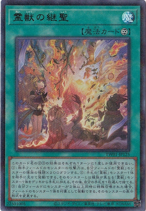 霊獣の継聖 【ウルトラパラレル】 TW01-JP125 | すべての商品 | 通販のPAO